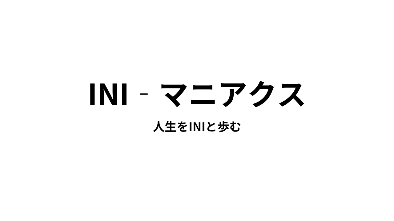 INIのメンバー紹介とプロフィールまとめ！日本が誇るグローバルボーイズグループの誕生と軌跡 | INIマニアクス